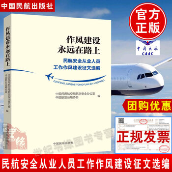 正版书籍作风建设永远在路上民航安全从业人员工作作风建设征文选编中国民用航#空局航空安全办公室航空运输协会中国民航出版社