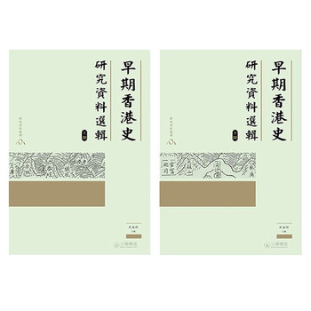 早期香港史研究资料选辑（全二册）港版原版 马金科 马金科 香港三联书店