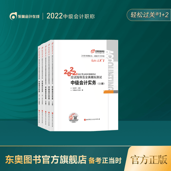 官方正版】东奥2022年中级会计职称考试会计师应试指导全真模拟+通关必做500题：轻松过关1+2 中级会计实务 2022