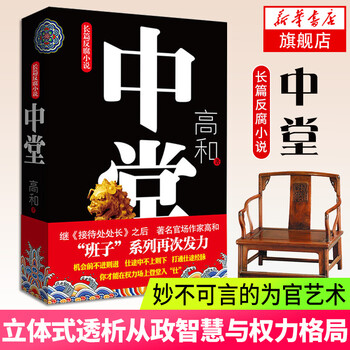【新华书店旗舰店】 中堂 高和著 班子三部曲之二长篇小说,官场作家高和道破在权力场上登堂入仕的秘