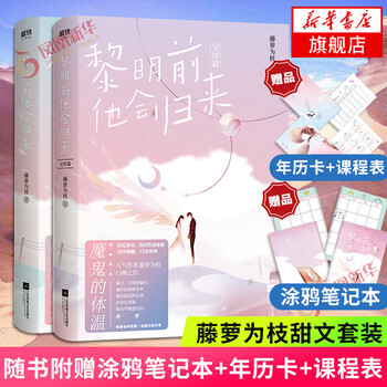【随书赠校花课程表+恶魔年历卡+涂鸦笔记本】黎明前他会归来1+2 藤萝为枝 原名魔鬼的体温 晋江文学
