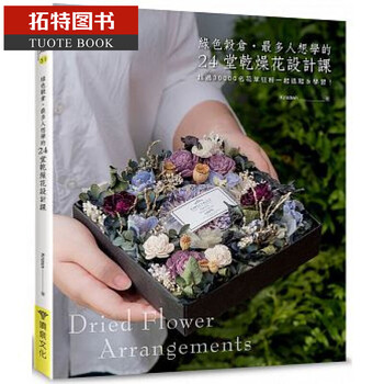 现货台版 绿色谷仓．多人想学的24堂干燥花设计课 喷泉文化馆