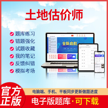 羿文教育电子版题库2022土地估价师土地管理基础与法规土地估价理论与方法土地估价实务基础 土地估价相 在线版 《土地管理基础与法规》