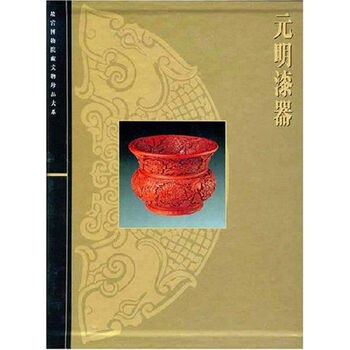 元明漆器/故宫博物馆藏文物珍品大系