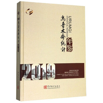 乌鲁木齐统计年鉴（2019）