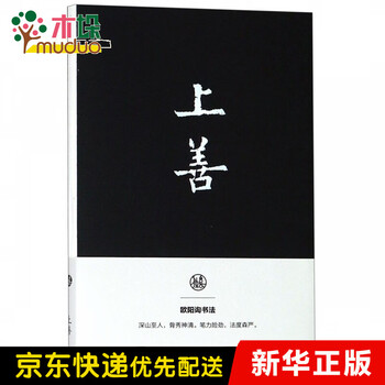 上善(欧阳询书法笔记本)