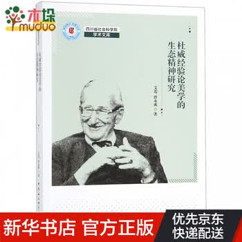 杜威经验论美学的生态精神研究/四川省社会科学院学术文库