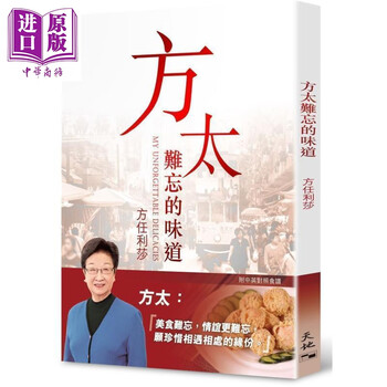方太难忘的味道 方任利莎  天地图书  饮食文化 札记