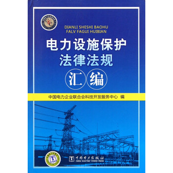 电力设施保护法律法规汇编