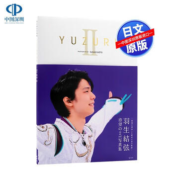 现货【深图日文】『YUZURU II 羽生結弦写真集』附A2海报 能登直摄影 10月15日発売
