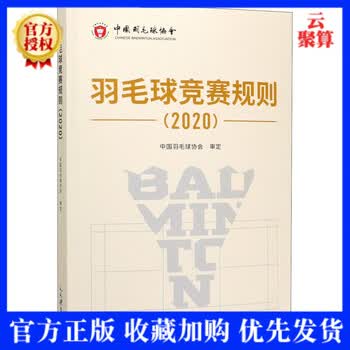 羽毛球竞赛规则2020 中国羽毛球协会审定 羽联 国际羽毛球赛事判罚规则犯规标准 运动员 裁判 教练