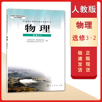 人教版高中物理选修3-2物理书 人民教育出版社 普通高中课程标准实验教科书教材课本 高二上册学生用书