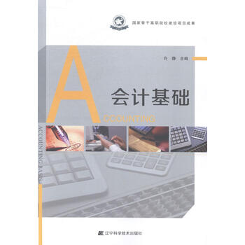 会计基础 许静 传记 9787538187793