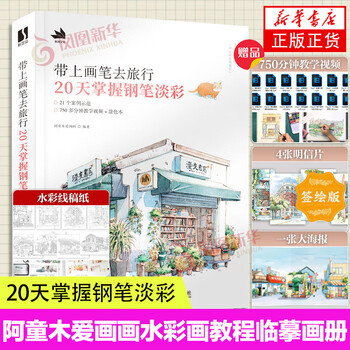 【附签名明信片+纸质水彩线稿纸】带上画笔去旅行 20天掌握钢笔淡彩 阿童木爱画画水彩画教程书水彩临摹画册钢笔淡彩插画教程书
