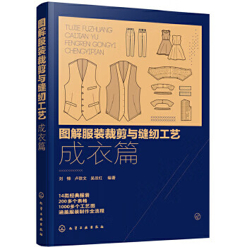 图解服装裁剪与缝纫工艺(成衣篇)