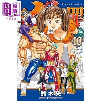 漫画 七大罪40 铃木央 台版漫画书 台湾东立出版