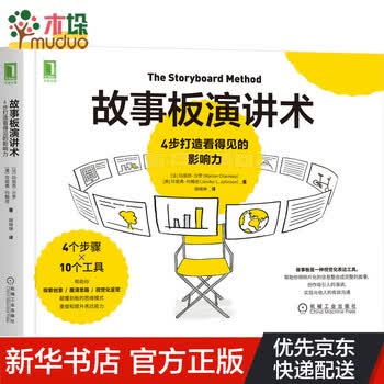故事板演讲术：4步打造看得见的影响力