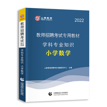 2022山香教育教师招聘考试用书小学数学学科专业知识 教材