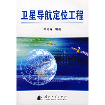 卫星导航定位工程 【正版图书，放心购买】