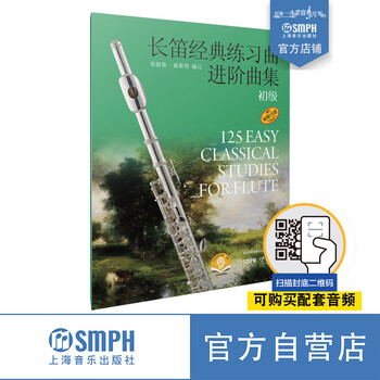长笛经典练习曲进阶曲集 扫码可付费选购配套音频 弗朗斯·威斯特编订 原版引进图书 上海音乐出版社
