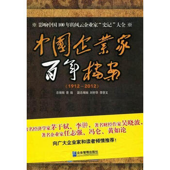 1912-2012-中国企业家百年档案 科学与自然 亚珀，刘轩华，李慧文[著] 企业管理出版社