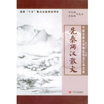 先秦两汉散文(中国古典文学精选注汇评文库) 刘永翔 吕咏梅 选注 00