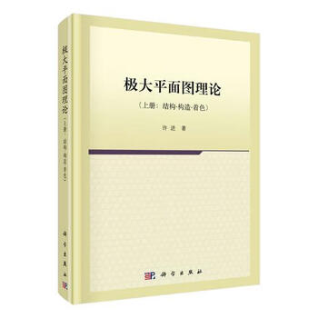 极面图理论：上册：结构-构造-着色  许进  科学出版社  计算机与互联网 书籍