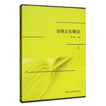 法律文化概论