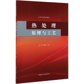 热处理原理与工艺(高等学校系列教材)