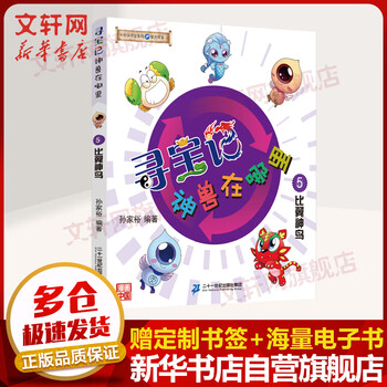 寻宝记神兽在哪里5比翼神鸟 大中华寻宝记智力开发系列儿童科普百科漫画书 图书