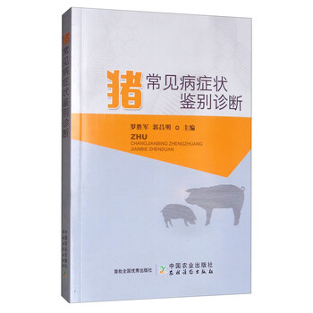 猪常见病症状鉴别诊断