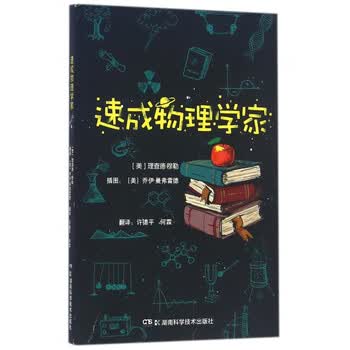 速成物理学家