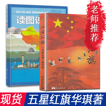 现货五星红旗图书华琪著+读图识中国人民教育出版社一年级二年级2020年书目小学生必读课外书