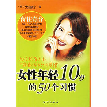 女性年轻10岁的50个习惯【正版图书，放心下单】