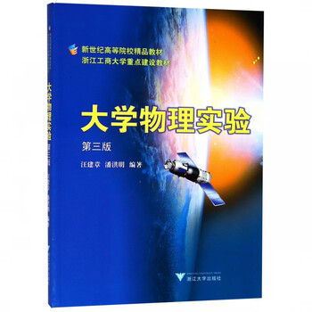大学物理实验(第3版新世纪高等院校精品教材)