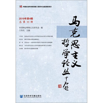 马克思主义哲学论丛（2019年第4辑 总第33辑）