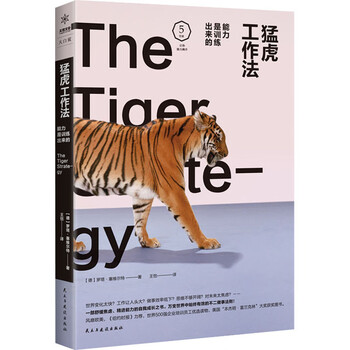 猛虎工作法 能力是训练出来的