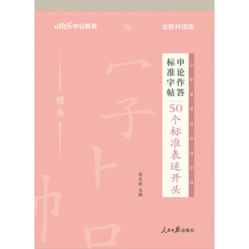 中公教育2021申论作答标准字帖：50个标准表述开头（楷书）（全新升级）