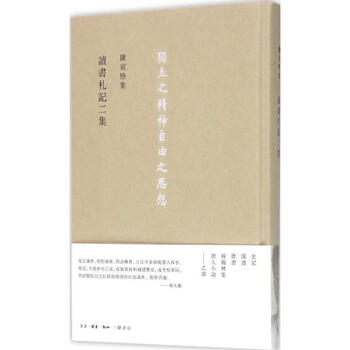 陈寅恪集读书札记二集