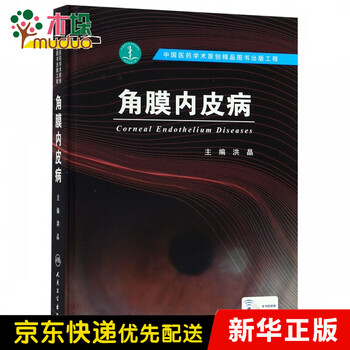 角膜内皮病(精)