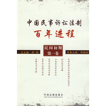 中国民事诉讼法制百年进程【正版图书】
