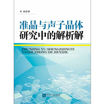 准晶与声子晶体研究中的解析解【正版图书，放心购买】