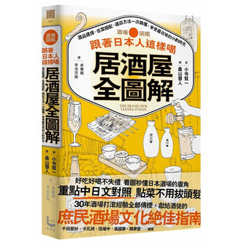 台版 跟著日本人这样喝 居酒屋全图解