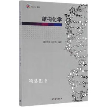 结构化学 孙宏伟著 高等教育出版社