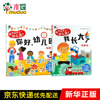 我长大了(玩具书)+你好幼儿园(玩具书) 共2册