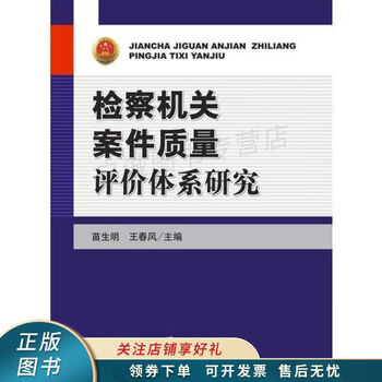 检察机关案件质量评价体系研究