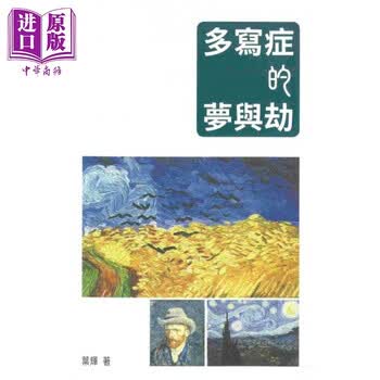 多写症的梦与劫 港台原版 叶辉 今日出版