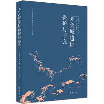 齐长城遗址保护与研究