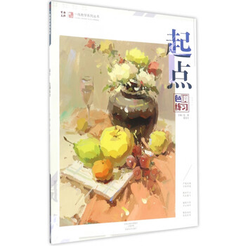 起点(色调练习)/一线教学系列丛书