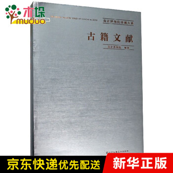 古籍文献(精)/南京博物院珍藏大系